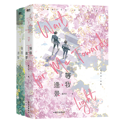 放学等我实体书无删版正版小说全套周边未删版 等我逢景小说等我遇繁酱子贝小说全集陈景深喻繁校园青春文学小说书籍排行榜畅销书