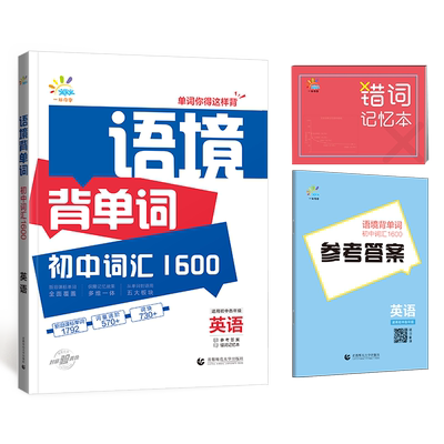 语境背单词初中词汇1600