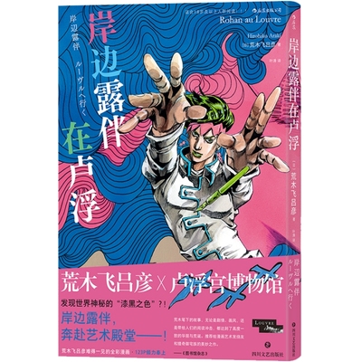 岸边露伴在卢浮JOJO惊悚番外篇