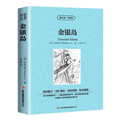 官方正版 金银岛中英文双语版 读名著学英语原版原著双语版读物中英文对照英汉初中高中生必读世界文学名著青少年英文老师推荐书籍