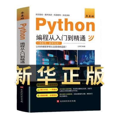 新版python编程从入门到精通计算机零基础自学全套python零基础从入门到实战编程语言程序爬虫精通教程程序设计开发书籍