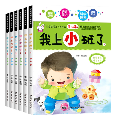 全套6册 我上中班了 幼儿园小班教材用书大班儿童书籍1-2-3-4-5-6岁宝宝幼儿启蒙早教书左右脑大脑开发思维逻辑训练阶梯数学练习题