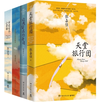 出版社直营张嘉佳作品集