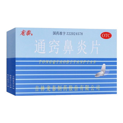 【龙泰】通窍鼻炎片36片/盒