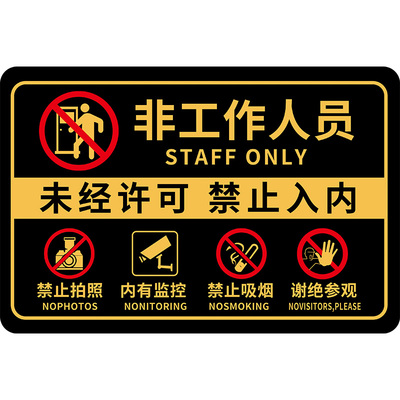 非工作人员禁止入内标识牌