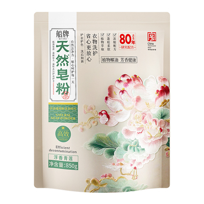 船牌天然皂粉洗衣粉850g家用实惠装无磷洗衣服去污渍强效持久留香