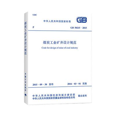 GB 50215-2015 煤炭工业矿井设计规范