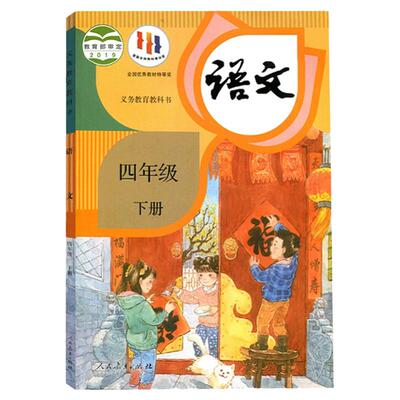 四年级下册人教部编版语文书课本