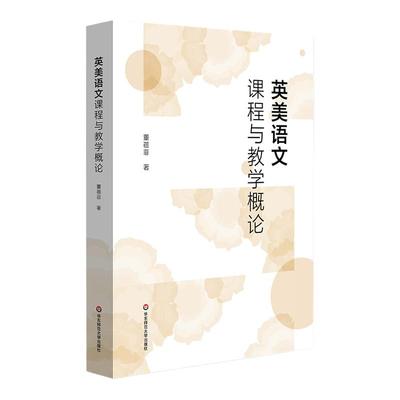 英美语文课程与教学概论