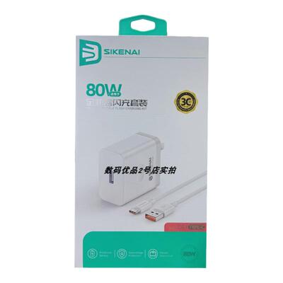 思科耐80W全兼容闪充套装新款NEW