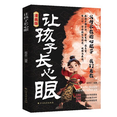【官方正版】让孩子长点心眼漫画版 趣味漫画让孩子长点心眼 为官为商孩子都懂得处世谋略儿童励志成长读物 提高为人处世思维格局