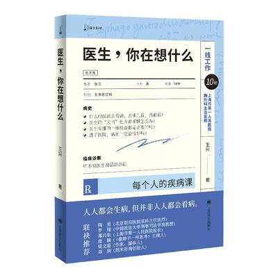 医生你在想什么每个人的疾病课