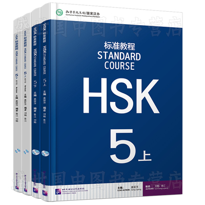 HSK标准教程5(上+下)课本+练习册