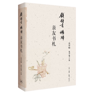 钱锺书杨绛书札吴学昭三联书店