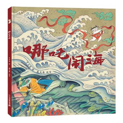 哪吒闹海绘本神话故事传统文化
