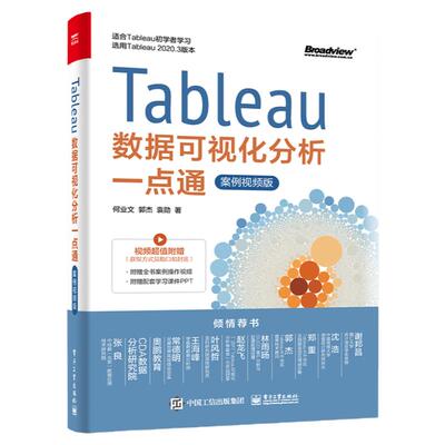 Tableau数据可视化分析一点通