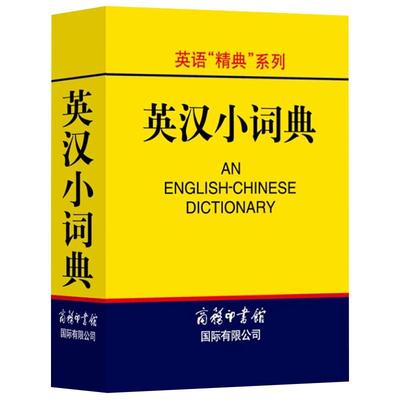 英汉小词典袖珍本商务印书馆