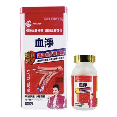 香港代购日本YAMATOO血净60粒薛家燕新版铁盒血通胶囊通血正品