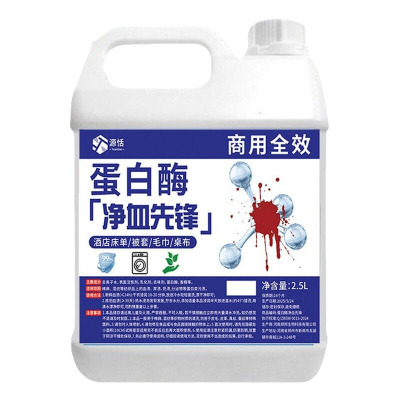 酒店专用蛋白酶血渍净去血渍清洗