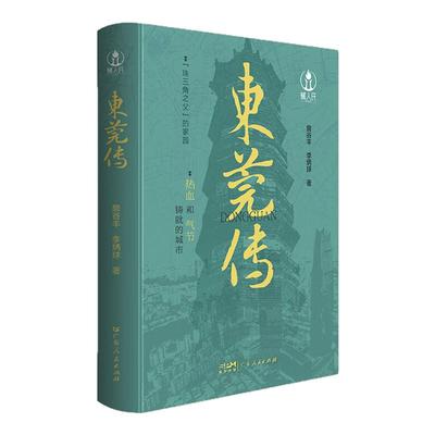 【精装】东莞传 东莞历史文化经济建设风俗民情人文城市传记 广府文化粤曲粤剧名胜古迹东莞世界制造业之都的前世今生岭南地域书籍