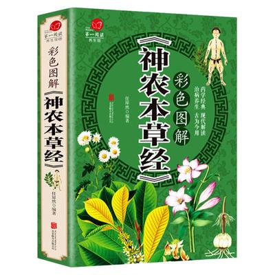 【彩图加厚版】《神农本草经》彩色图解 原文译文注释 中草药大全 中国医学巨著中草药详解中药药性家庭养生书籍 中医 神农百草经