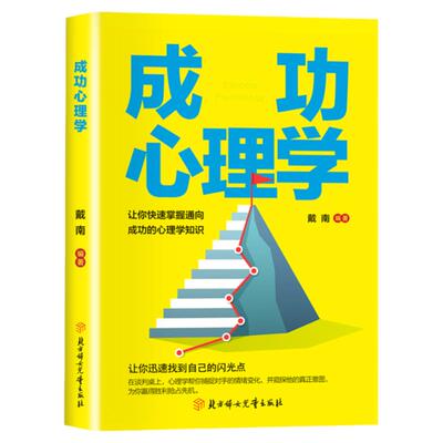 成功心理学正版 让你快速掌握通向成功的心理学知识迅速找到自己的闪光点人际交往社会心理学与生活入门基础心理学畅销书籍排行榜