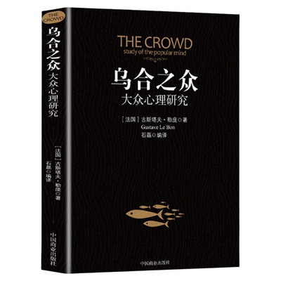 乌合之众正版大众心理