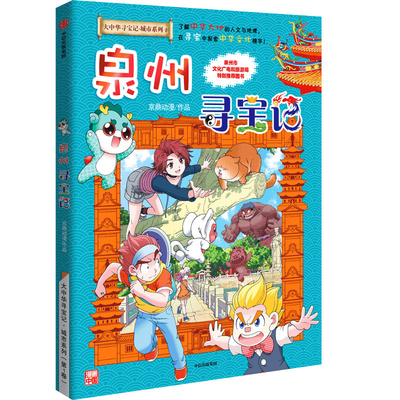 泉州寻宝记大中华寻宝记最新版城市系列全套书第32册宁夏漫画小学生三四年级科普百科吉林山西恐龙世界海南北京上海福建正版中国36
