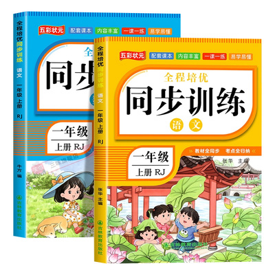 一年级上册语文数学同步练习册