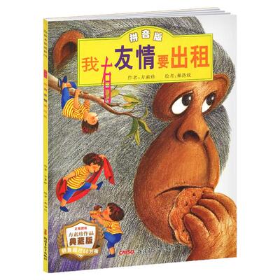 我有友情要出租注音版 一二年级课外书必读绘本故事 方素珍作品精选三年级经典书目小学生课外阅读儿童文学绘本带拼音童话故事书籍