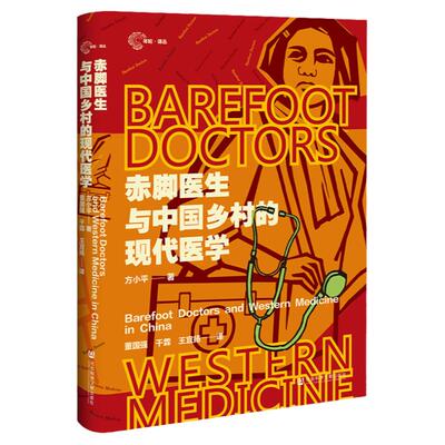赤脚医生与中国乡村的现代医学 年轮·译丛 方小平 著 董国强 干霖 王宜扬 译 社科文献202404 孙立哲 王桂珍 集体记忆