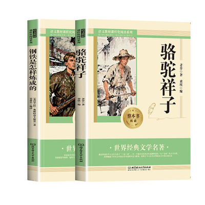 骆驼祥子和钢铁是怎样炼成的七年级必读正版书配套人教版原著下册初一中学生课外阅读书籍完整无删减青少年读物名著经典考点书目
