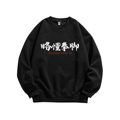 略懂拳脚中国功夫文字设计印花高街重磅纯棉卫衣服男女同款上衣服