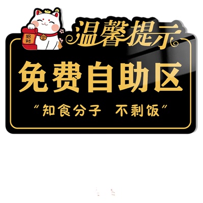 免费自助区指示牌自助调料区