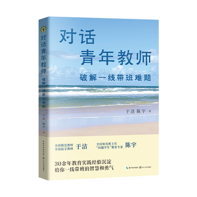 对话青年教师 破解一线带班难题 于洁 陈宇 著 结合真实教学场景与可操作策略 帮助新手教师从生存到成长 长江文艺出版社 XZ