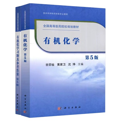 14595有机化学(中药专)教材