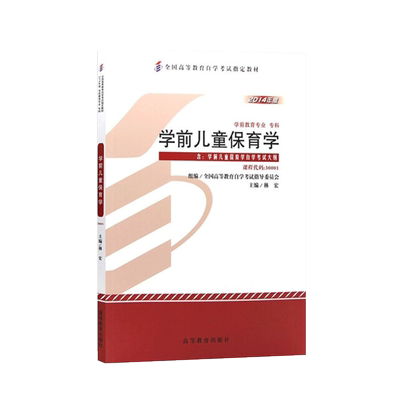 自考教材30001学前儿童保育学