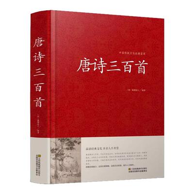 唐诗三百首全套正版精装完整版中国古诗词大全集解译详析初中生高中生唐宋诗词三百首300首诗词鉴赏辞典许渊冲成人版唐诗宋词元曲