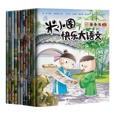 全套12册 米小圈快乐大语文系列全集第一二辑 上学记 教孩子懂写作博学+善思+好问+求知+笃行+精进篇 6-12岁小学生课外阅读书籍