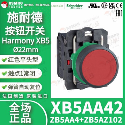 议价XB5AA42(ZB5AA4ZB5AZ102)施耐德进口按钮,红色平头,?22,触点1