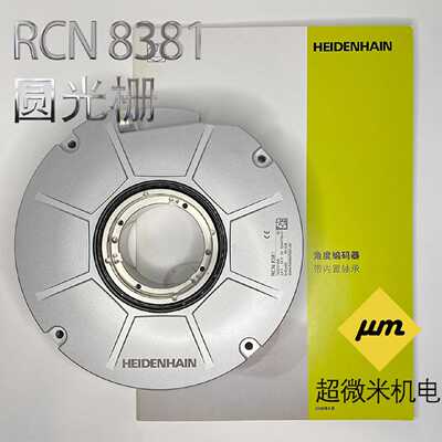 议价海德汉编码器RCN8380 RCN8381 ID1244738-01 HEIDENHAIN现货