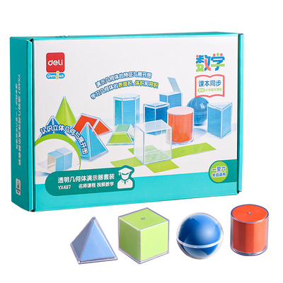 得力透明立体几何图形演示器教具