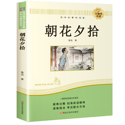 朝花夕拾鲁迅原著正版无删减青少年西游记人教版初一课外书阅读书籍初中生七年级上册必书目世界名著td必读考点经典童年故事散文