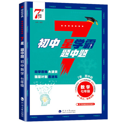2026新初中7星学霸题中题 数学七年级八年级九年级 数学举一反三 思维训练初一初二初三辅导资料教辅提优专项训练习册必刷题中题