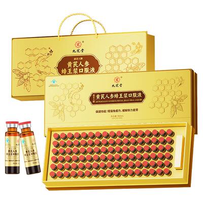 九芝堂黄芪人参蜂王浆口服液