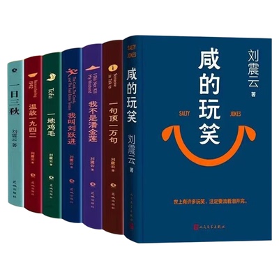 【单册任选】正版全套7册刘震云作品集精装典藏版一句顶一万句一地鸡毛一日三秋我不是潘金莲温故一九四二咸的玩笑文学长篇小说书