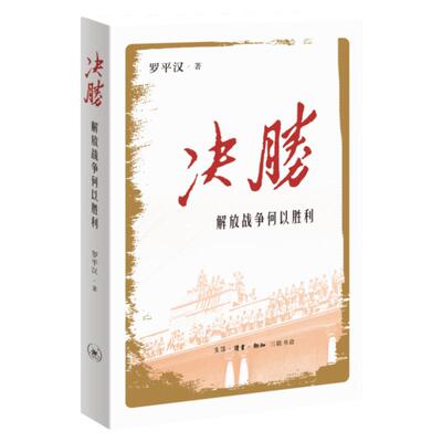 决胜：解放战争何以胜利 罗平汉 著 一本有助于理解“以史为镜、以史明志、知史爱党、知史爱国”精神的党史读本 三联书店