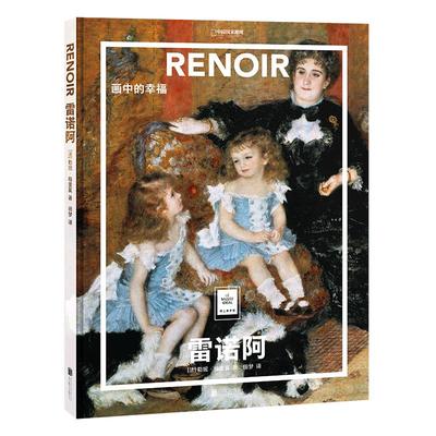 雷诺阿：画中的幸福纸上美术馆
