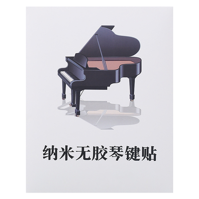 纳米钢琴键盘贴88/61/54键通用