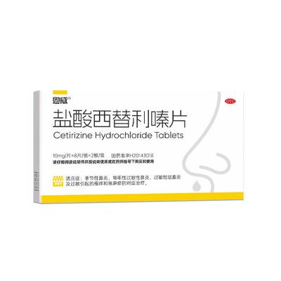 【自营】【恩威】盐酸西替利嗪片10mg*16片/盒